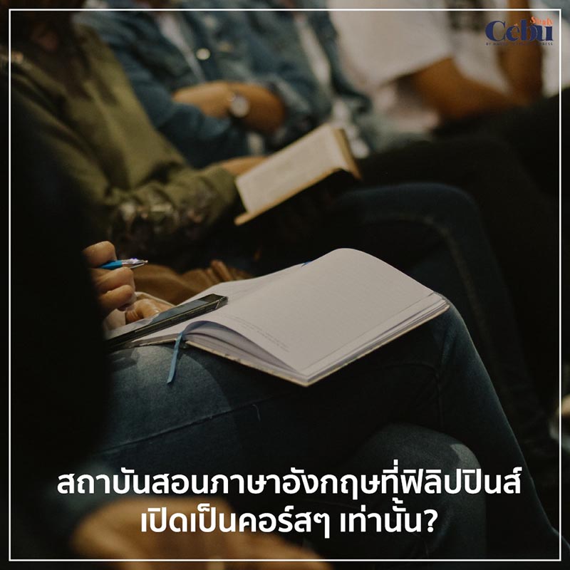 5 สิ่งที่ทุกคนเข้าใจผิด เมื่อต้องเตรียมตัวไปเรียนภาษาที่ฟิลิปปินส์ - Mango Studycebu เรียนภาษา ...