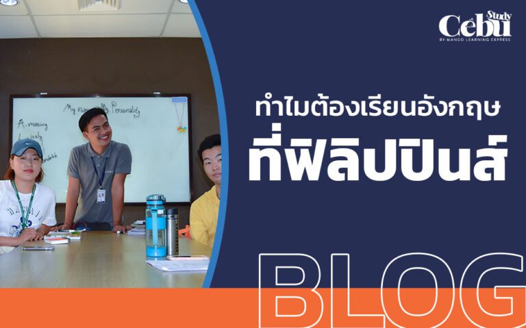 ทำไมต้องเรียนภาษาอังกฤษที่ฟิลิปปินส์? - Mango Studycebu เรียนภาษาที่เซบู เรียนภาษาที่บาเกียว ...