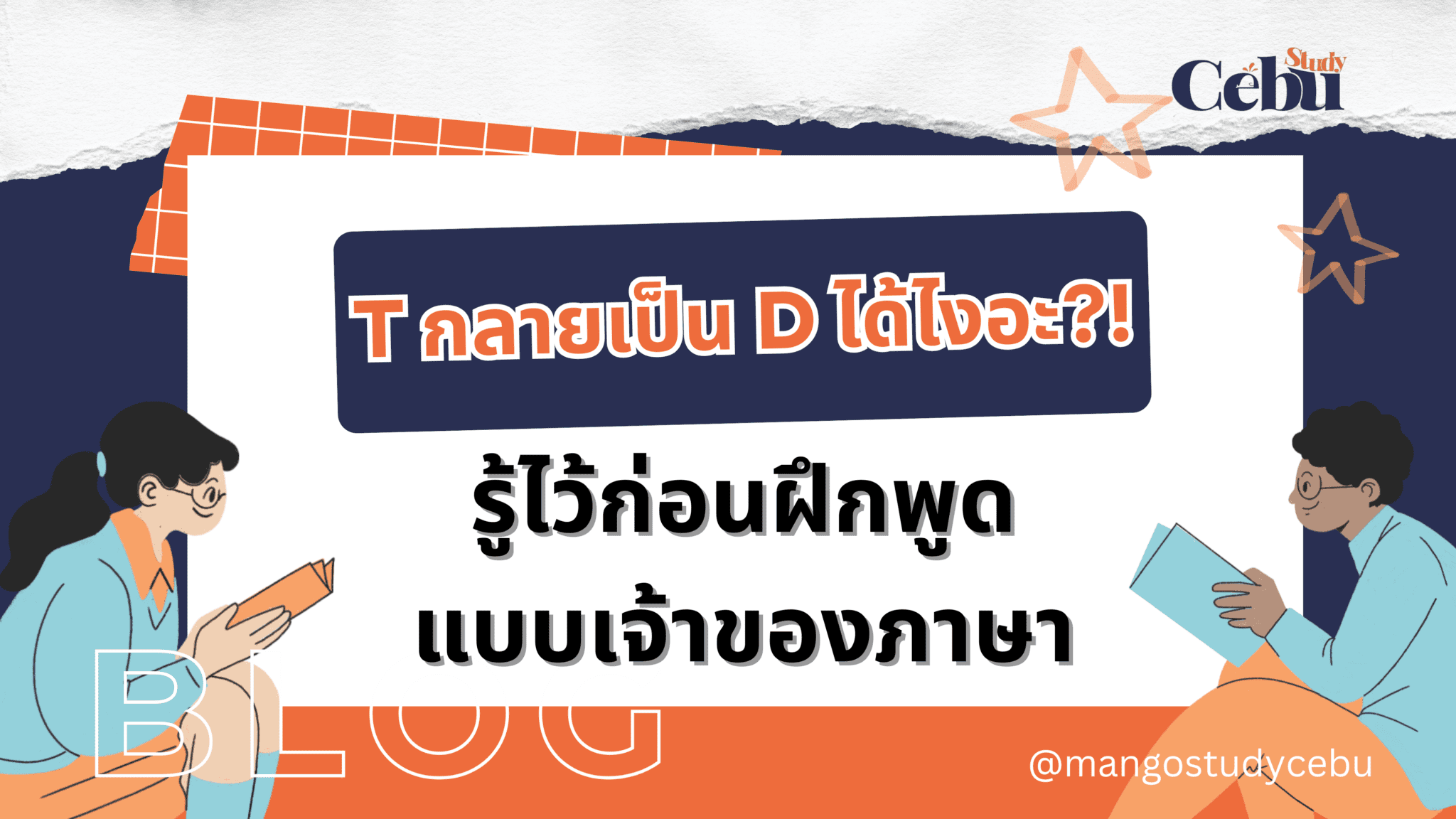 T กลายเป็น D ได้ไงอะ?! รู้ไว้ก่อนฝึกพูดแบบเจ้าของภาษา - Mango Studycebu เรียนภาษาที่เซบู เรียน ...