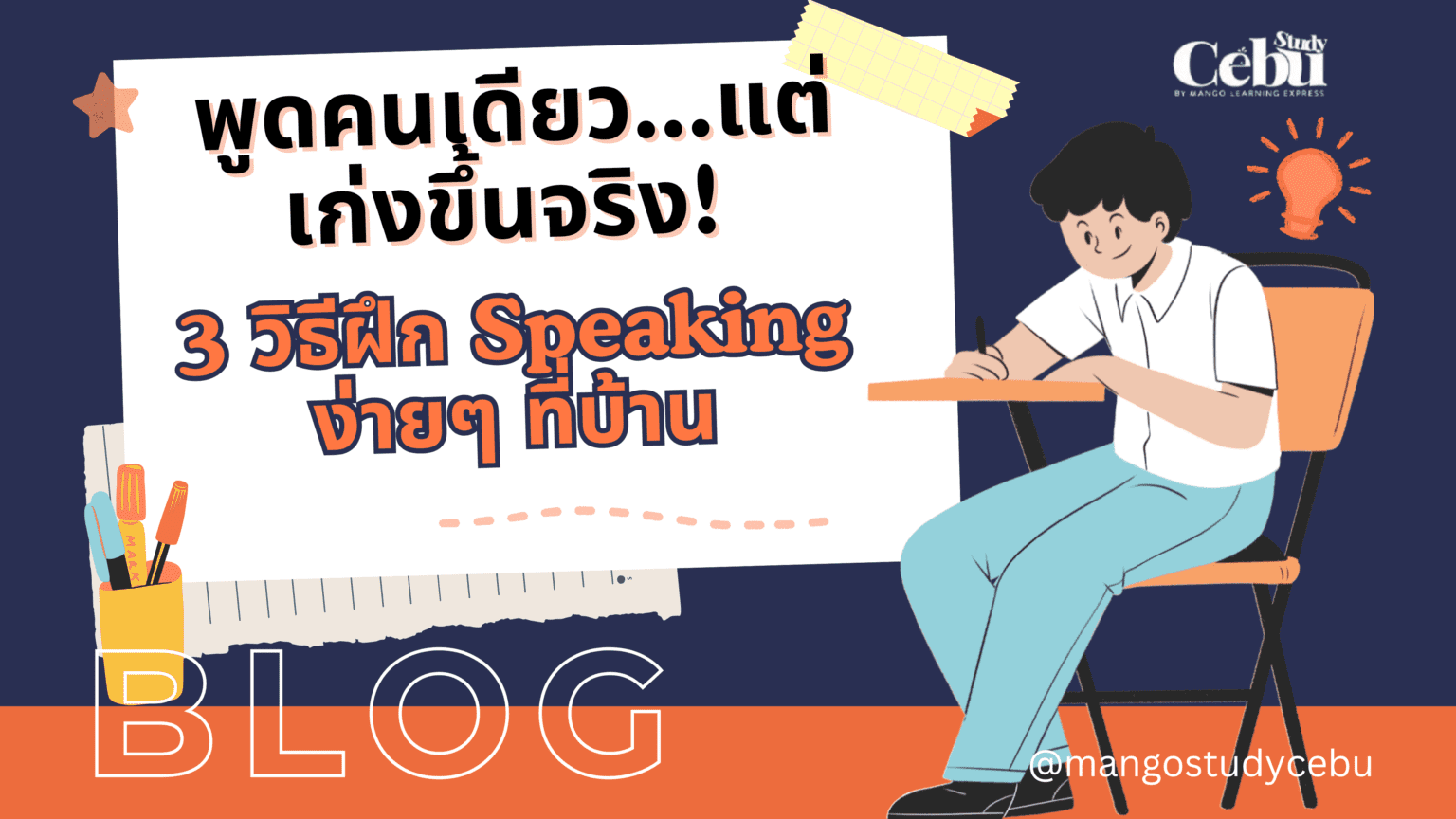 พูดคนเดียว…แต่เก่งขึ้นจริง! 3 วิธีฝึก Speaking ง่ายๆ ที่บ้าน - Mango Studycebu เรียนภาษาที่เซบู ...